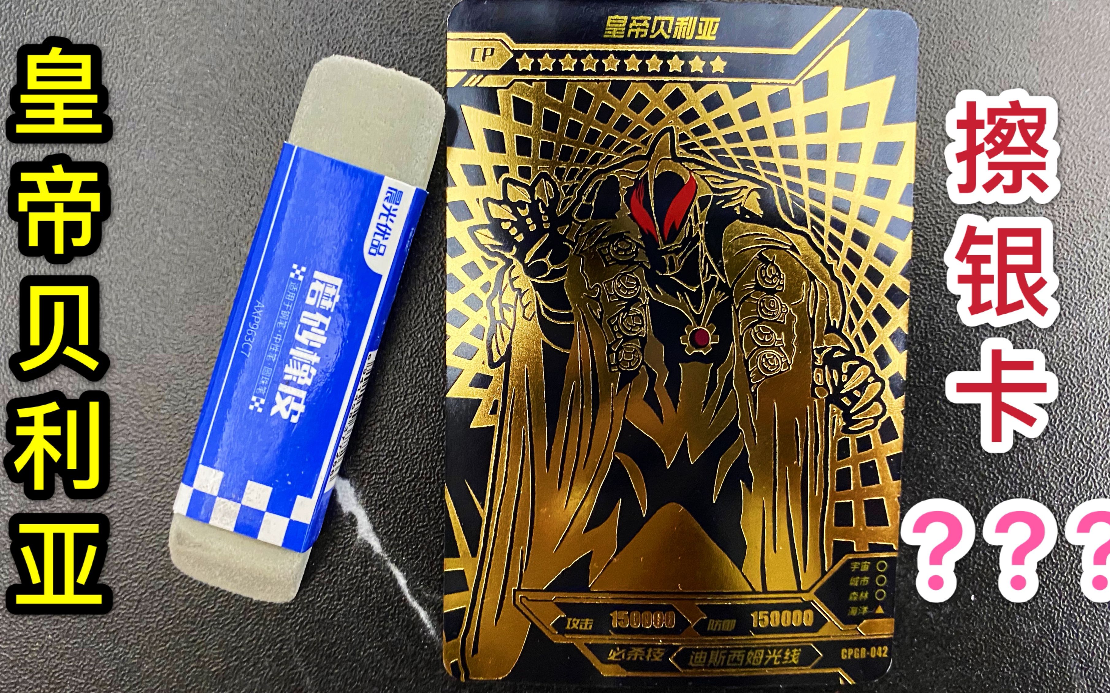 奥特曼CP卡用磨砂橡皮擦,一张皇帝贝利亚,成品效果会比UR差吗?