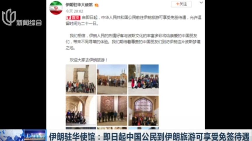 伊朗驻华使馆:即日起中国公民到伊朗旅游,可享受免签待遇