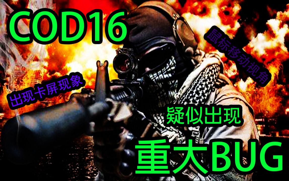 使命召唤16现代战争疑似出现重大BUG(鼠标转动移视角出现卡屏)