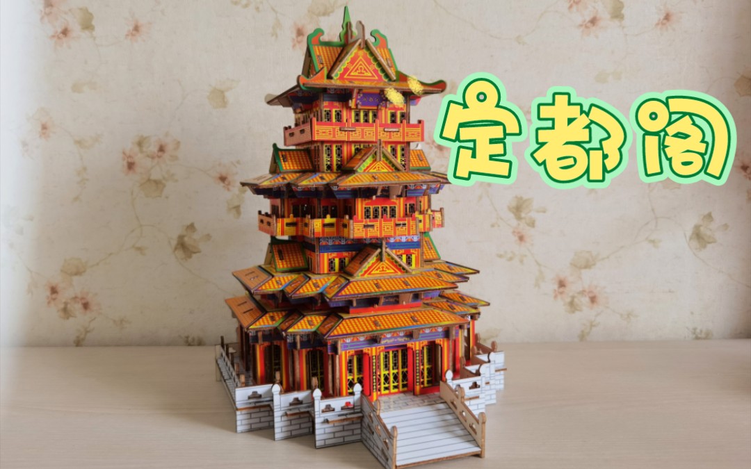 定都阁,宏泰木质立体拼插模型,建筑模型