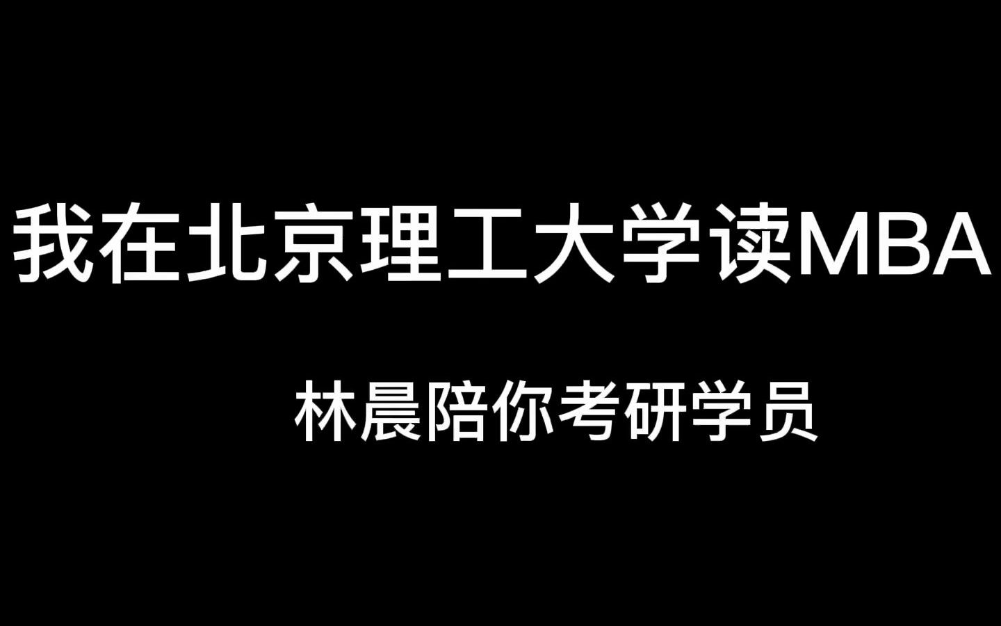 北京理工大学MBA读书感言 北京理工大学非全日制工商管理硕士读书...