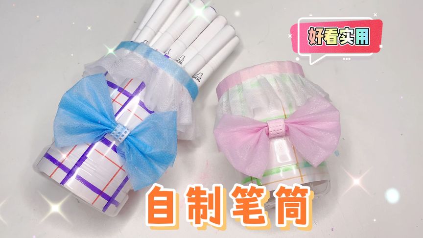 自制精致好看的笔筒,身边的材料就能做,步骤也不难!