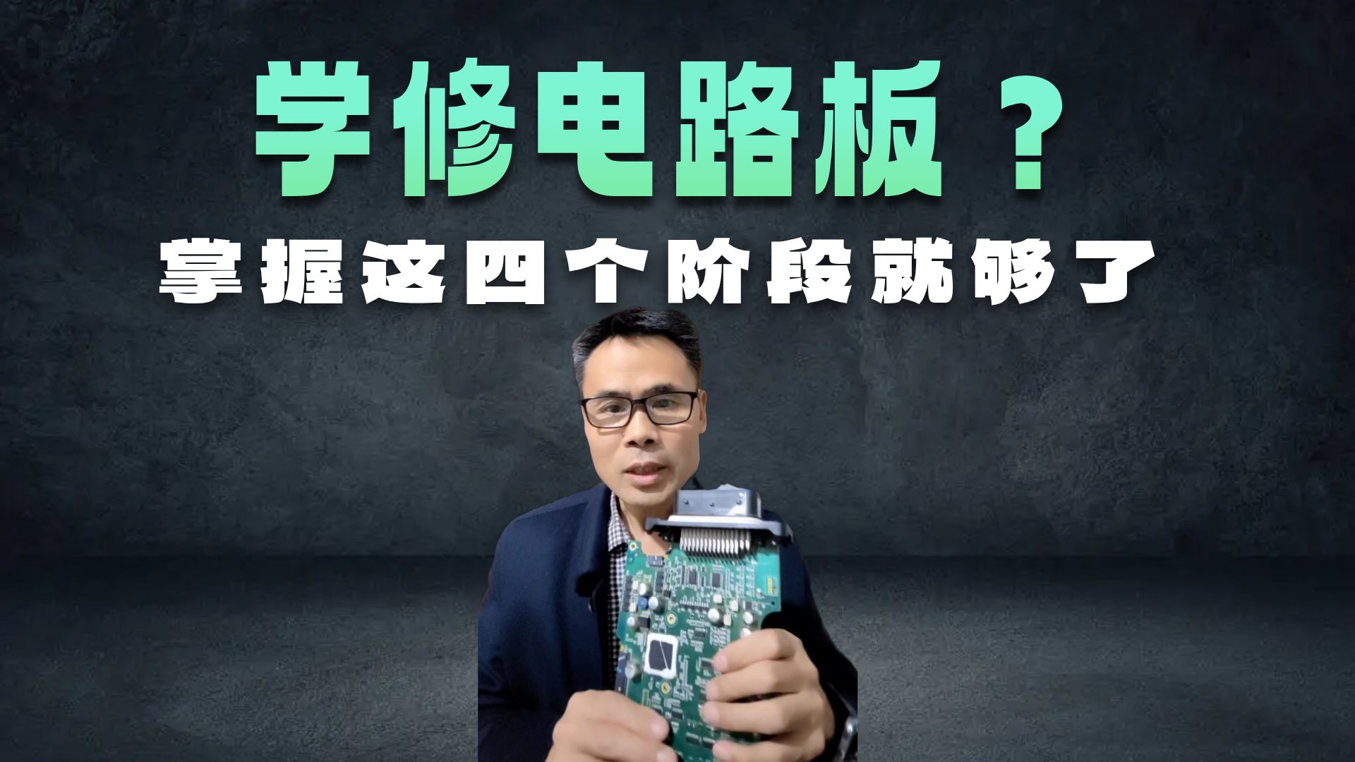 电路板维修学习的4个阶段