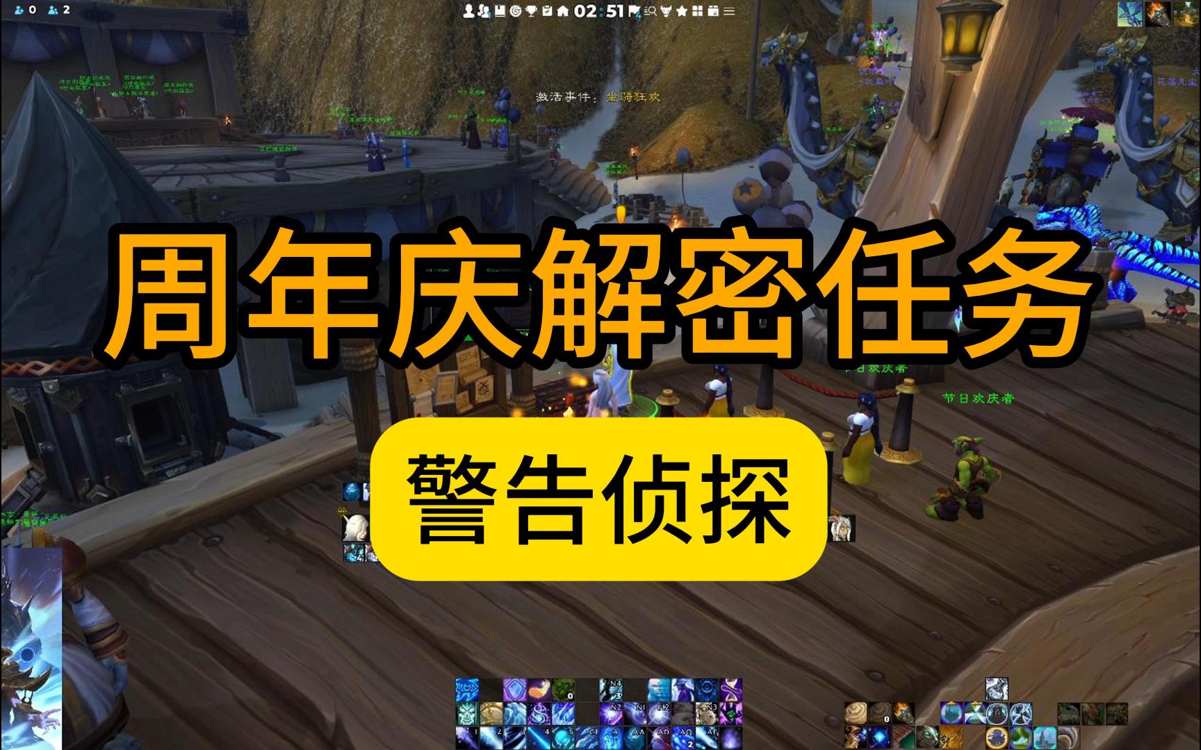 周年庆解密任务:警告侦探_魔兽世界_攻略