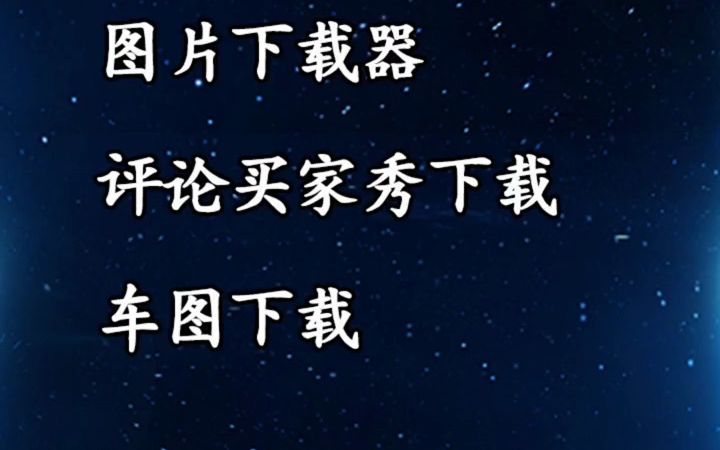 拼多多淘宝一键上货工具软件,标题关键词组合工具,自动做标题工具,...