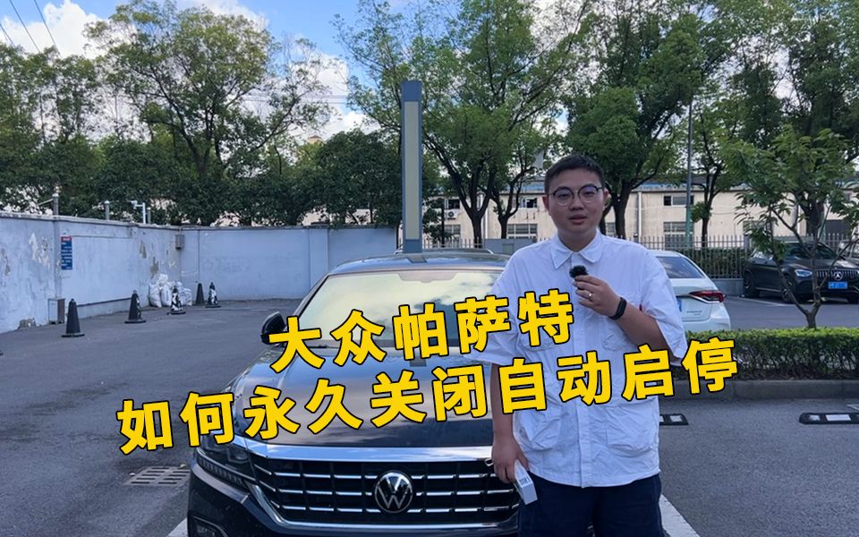 大众帕萨特如何永久关闭自动启停?