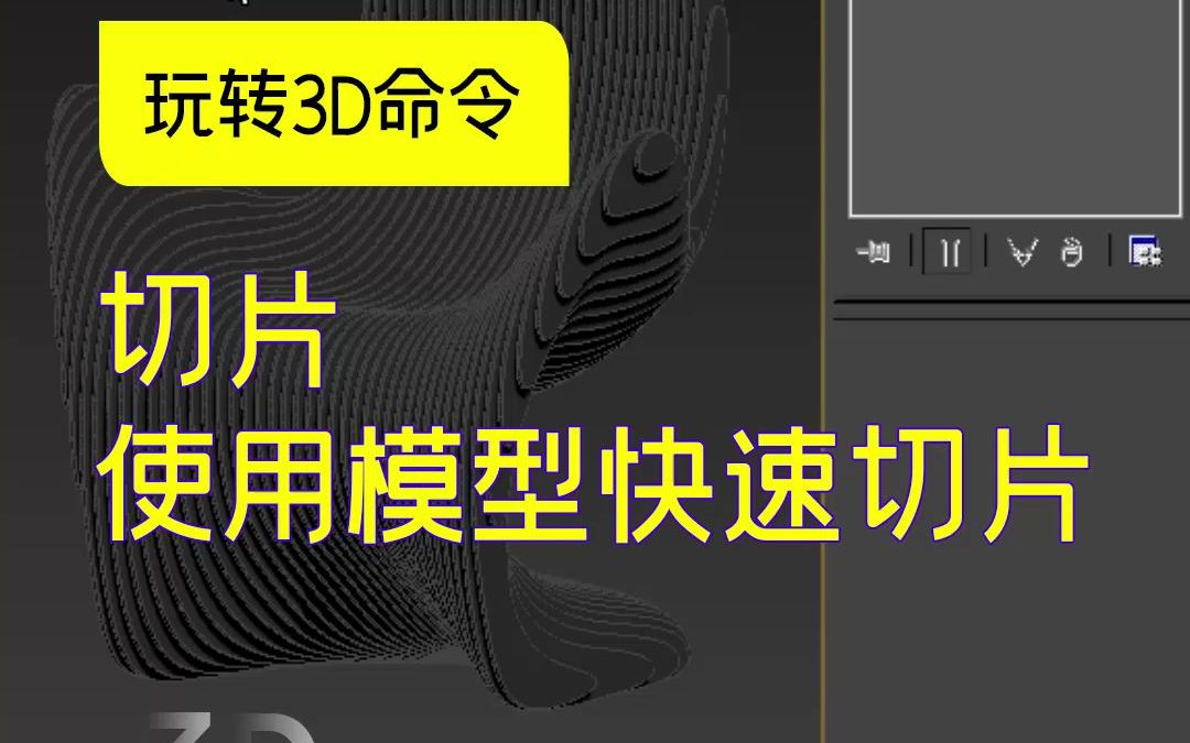 3Dmax玩转3D命令之切片使用模型快速切片
