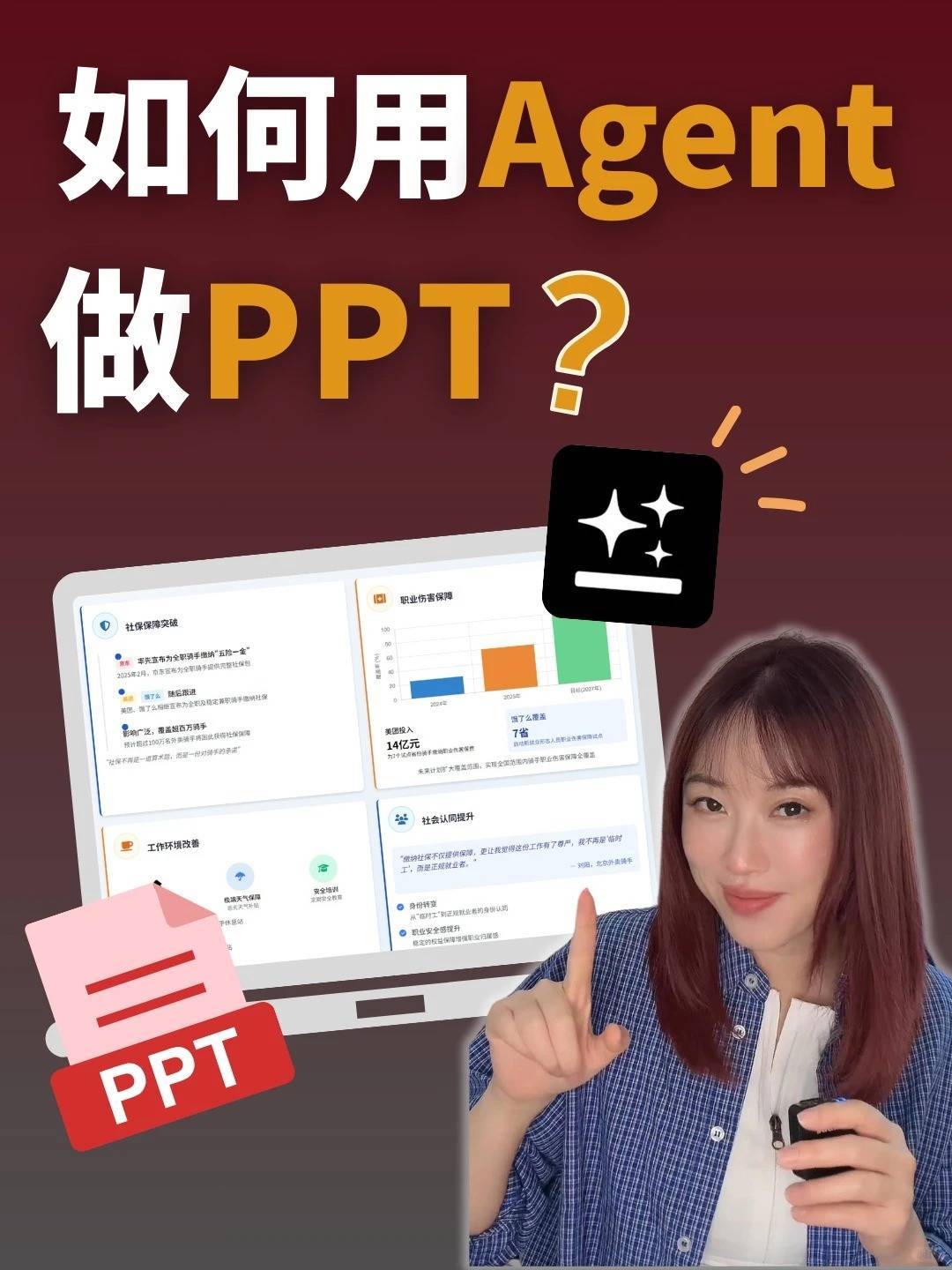 Agent:这才叫用AI做PPT【含教程】