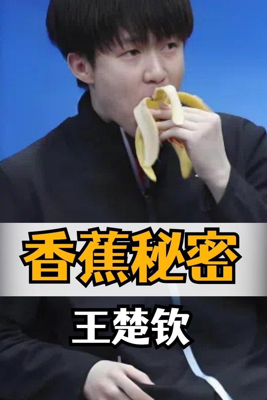 明明运动员要控制体重,为何王楚钦偷吃香蕉?不是胃口大那么简单