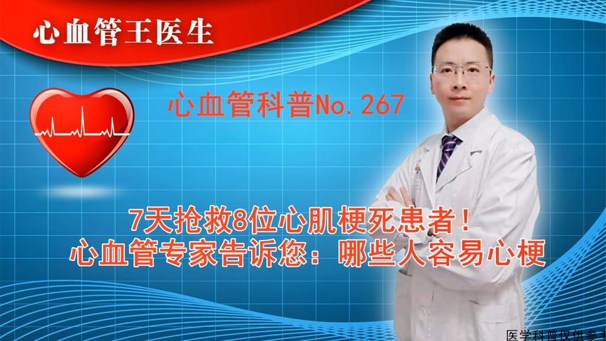 7天抢救8位心肌梗死患者!心血管专家告诉您:哪些人容易心梗
