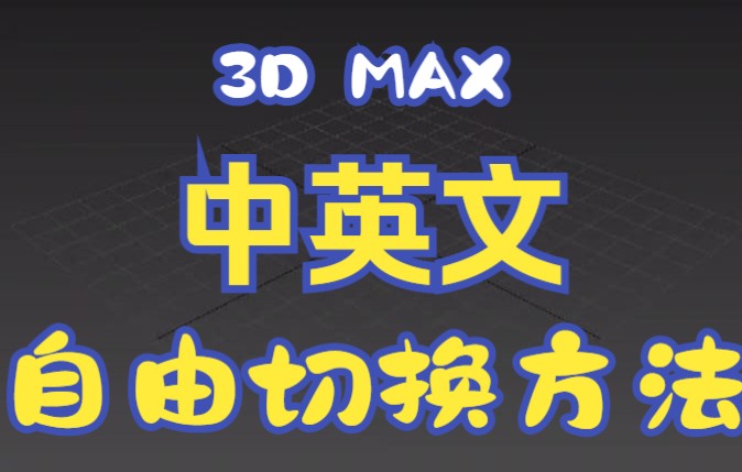 【3D Studio Max】2014及以上版本中英文自由切换方法