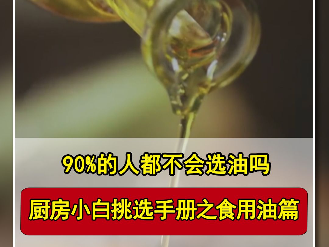 90%的人都不会选油吗 厨房小白挑选手册之食用油篇