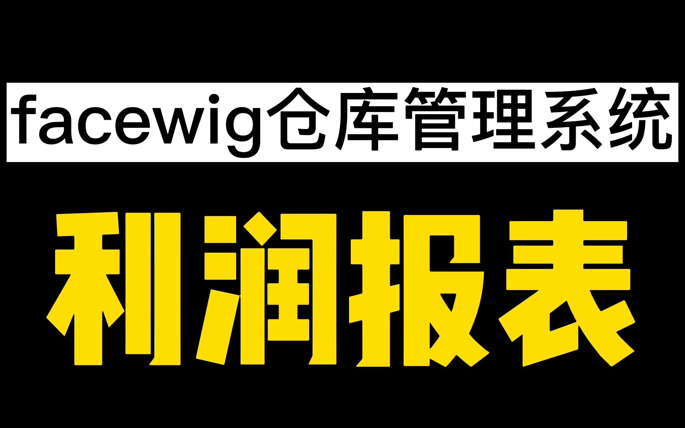 facewig利润报表,仓库进销存wms库存管理系统erp软件