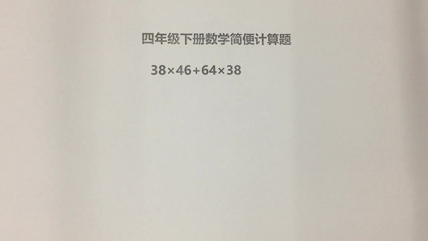 数学简便计算题,你最快是多久算出的答案,你有简便的方法吗