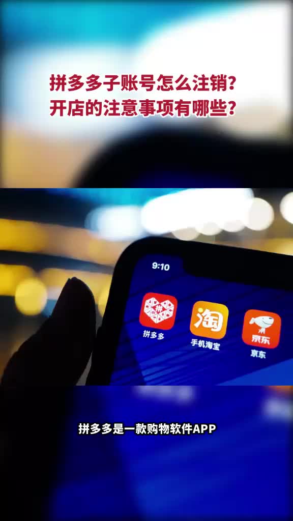 拼多多子账号怎么注销?_开店的注意事项有哪些?