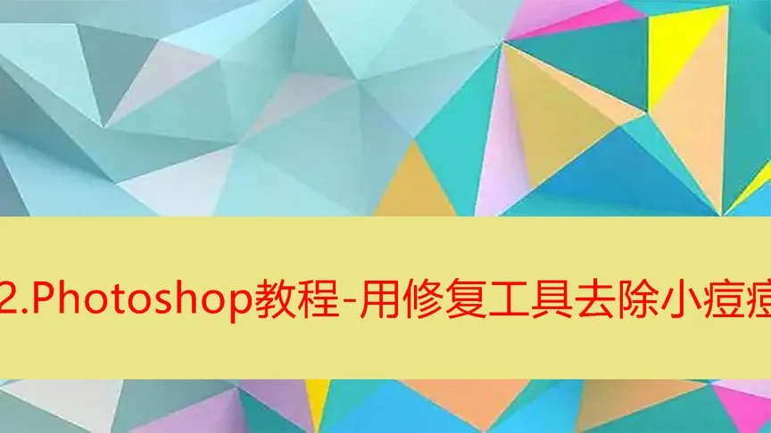 2.Photoshop教程-用修复工具去除小痘痘【转载】