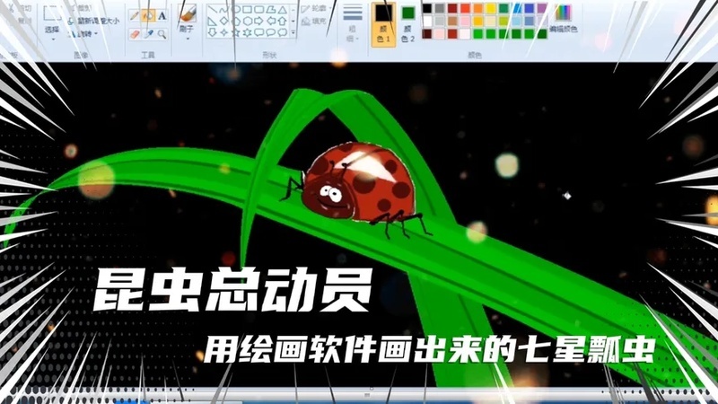 电脑绘画,用软件画出来的七星瓢虫,像极了昆虫总动员里的它