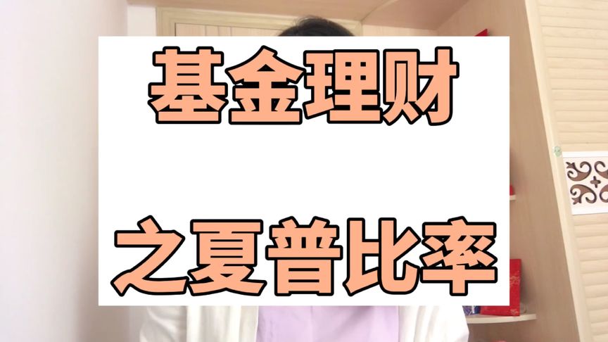 基金理财之夏普比率
