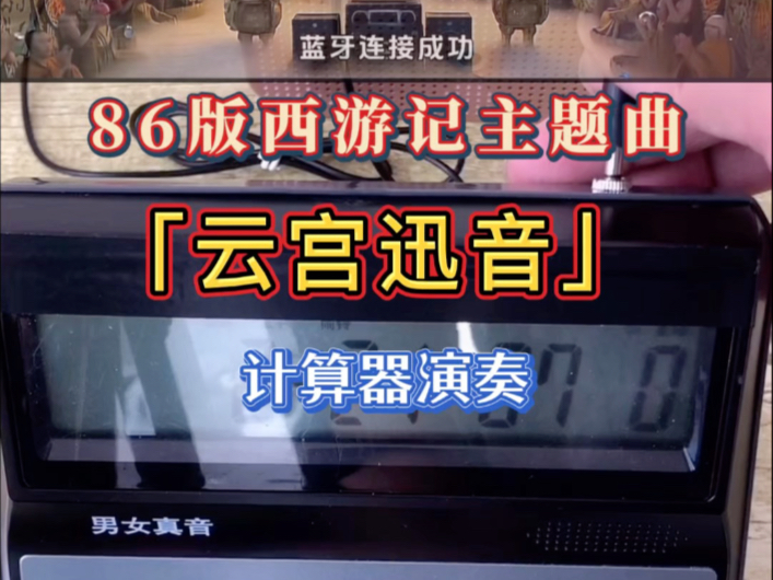 计算器弹奏西游记主题曲