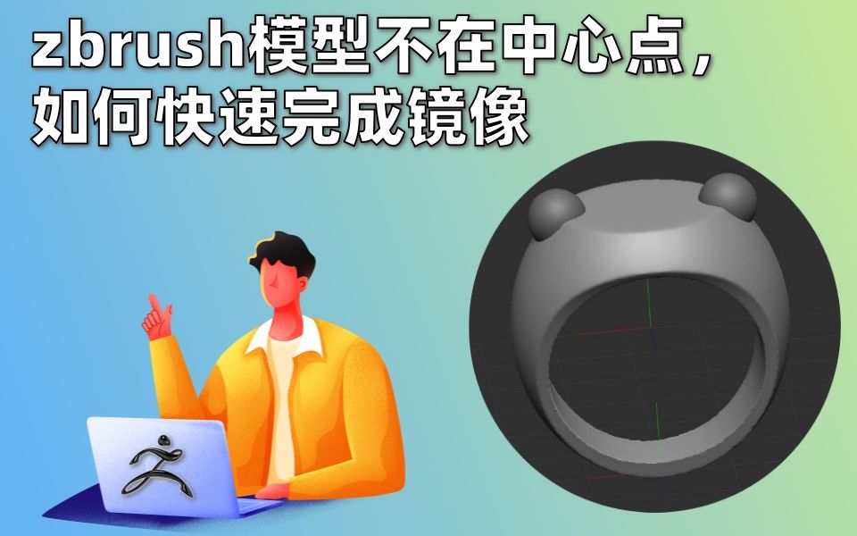 zbrush模型不在中心点如何完成镜像
