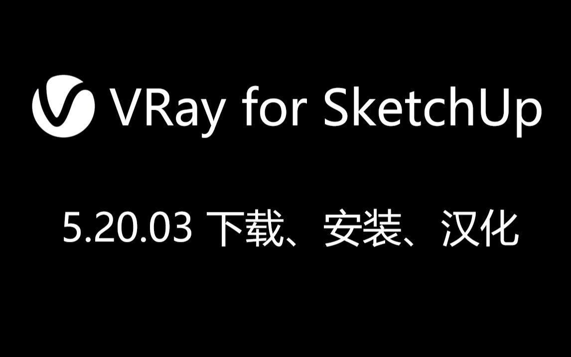 VRay 5.20.03 for SketchUp 下载、安装、汉化教程