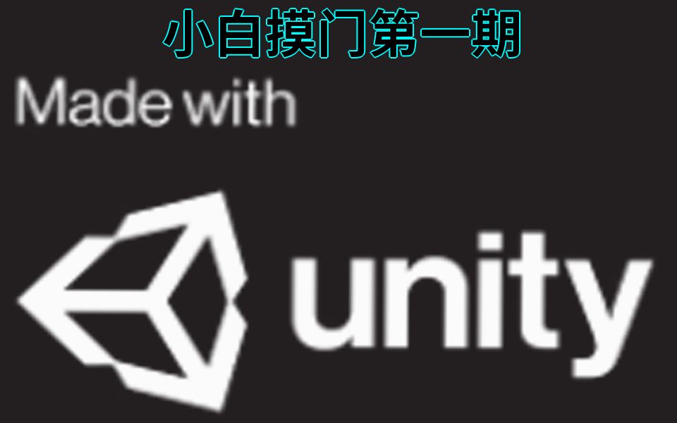 中文学unity小白摸门系列第一期