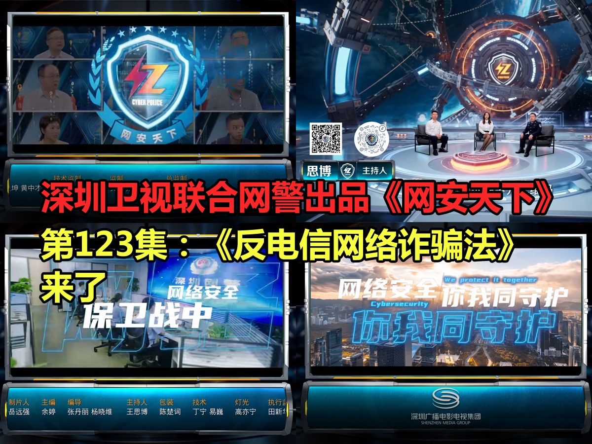 第123集:《反电信网络诈骗法》来了《网安天下》深圳卫视联合网警...