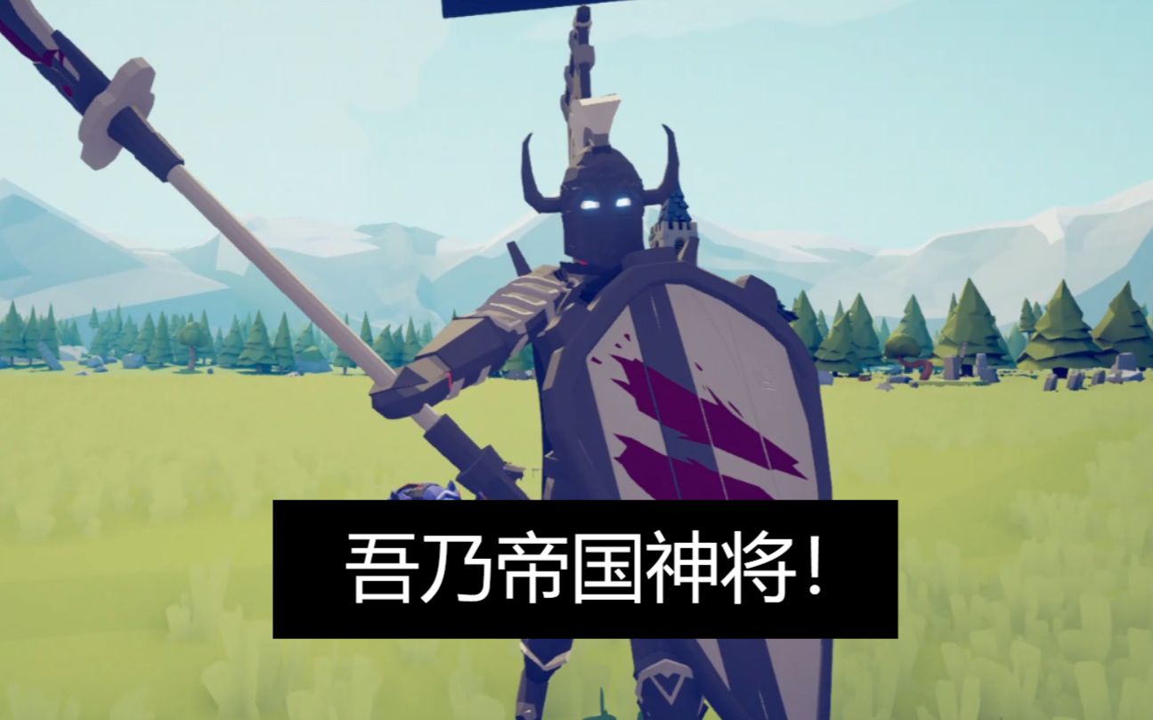 【全面战争模拟器】观众投稿兵种展示——帝国将军