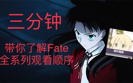三分钟带你了解Fate全系列观看顺序