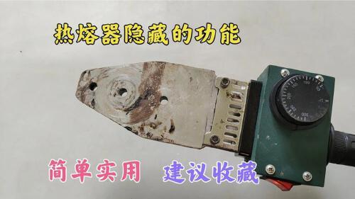 才知道,原来热熔器还隐藏这个神奇功能,很少有师傅告诉你!