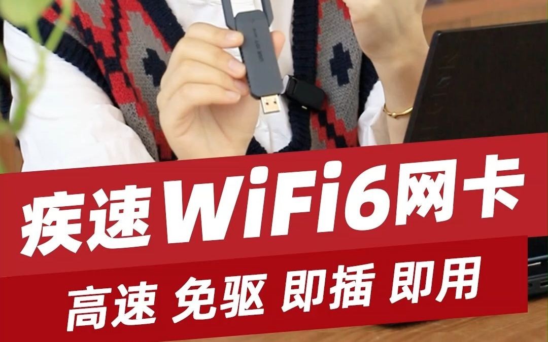 #WiFi6 双频无线网卡来了!高速免驱,即插即用,纵享疾速!加密算法保障...