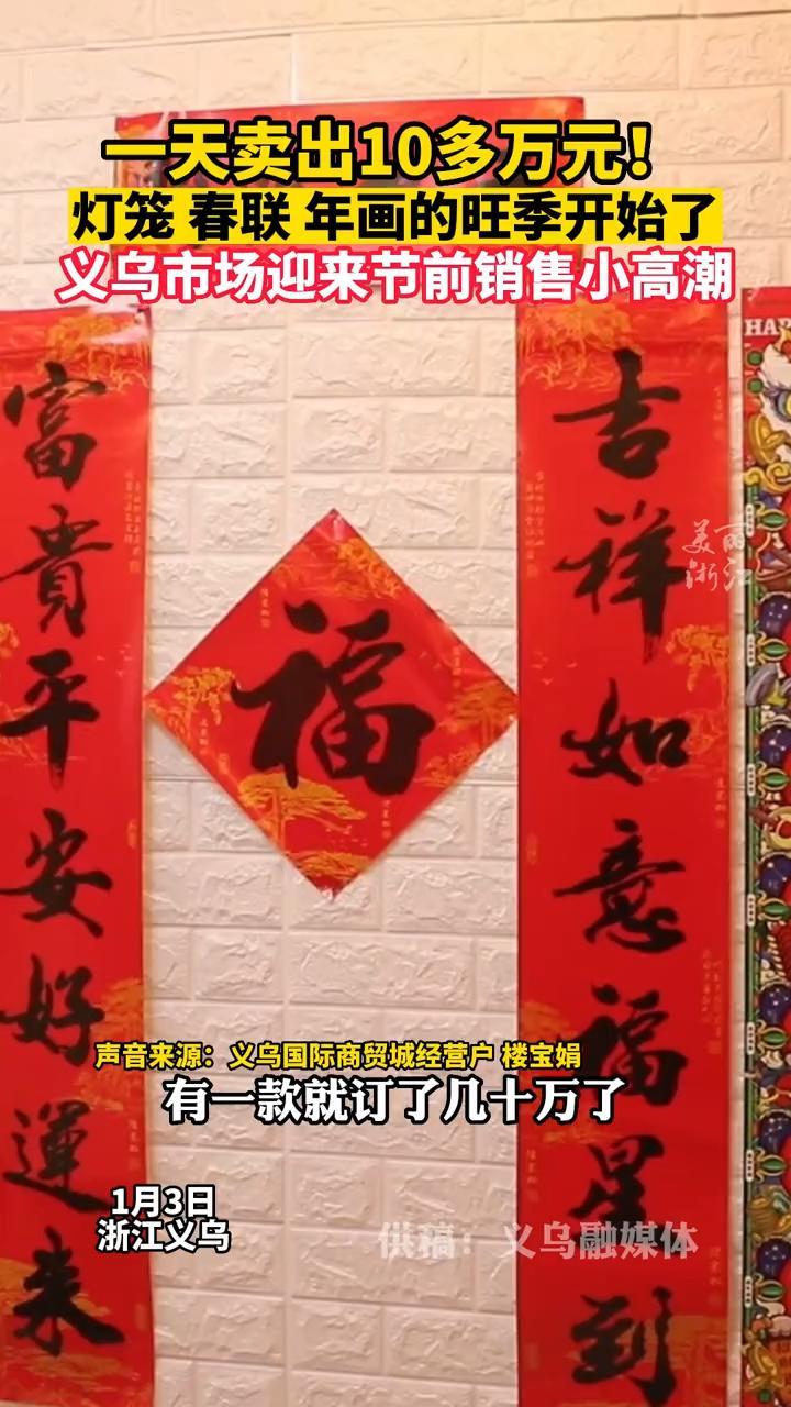 一天卖出10多万元!义乌春联、年画迎来节前销售小高潮(供稿:义乌融.