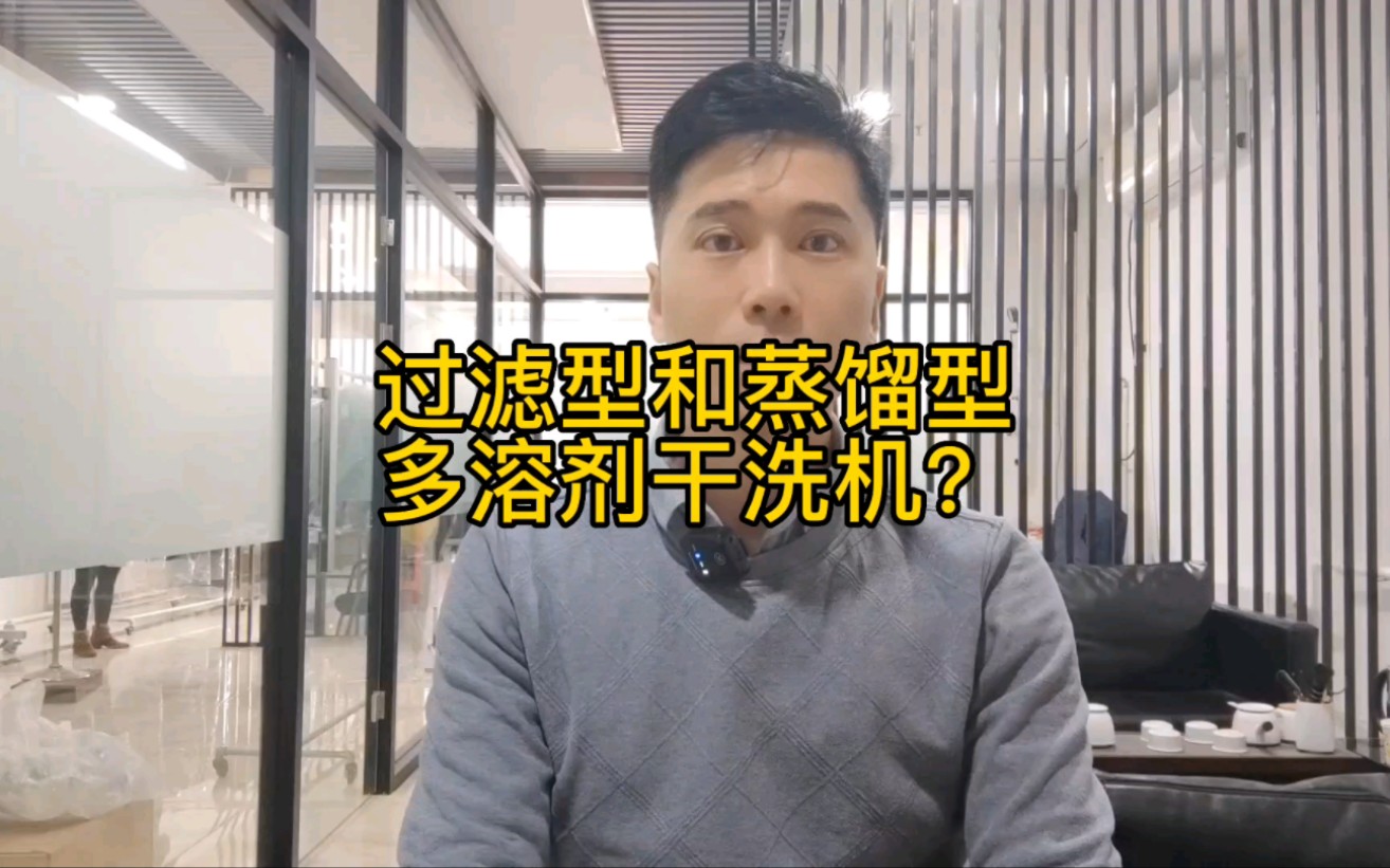 过滤型和蒸馏型多溶剂干洗机?