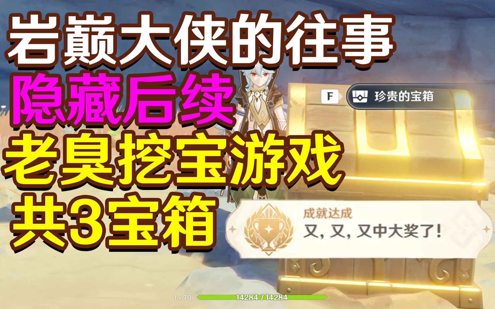 【原神层岩巨渊】岩巅大侠往事后续老臭挖宝游戏.3宝箱+隐藏成就!