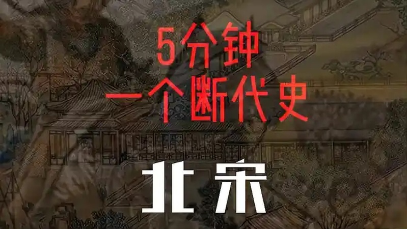 5分钟说透北宋 中国通史(总计18集至1949)王安石变法 靖康之耻