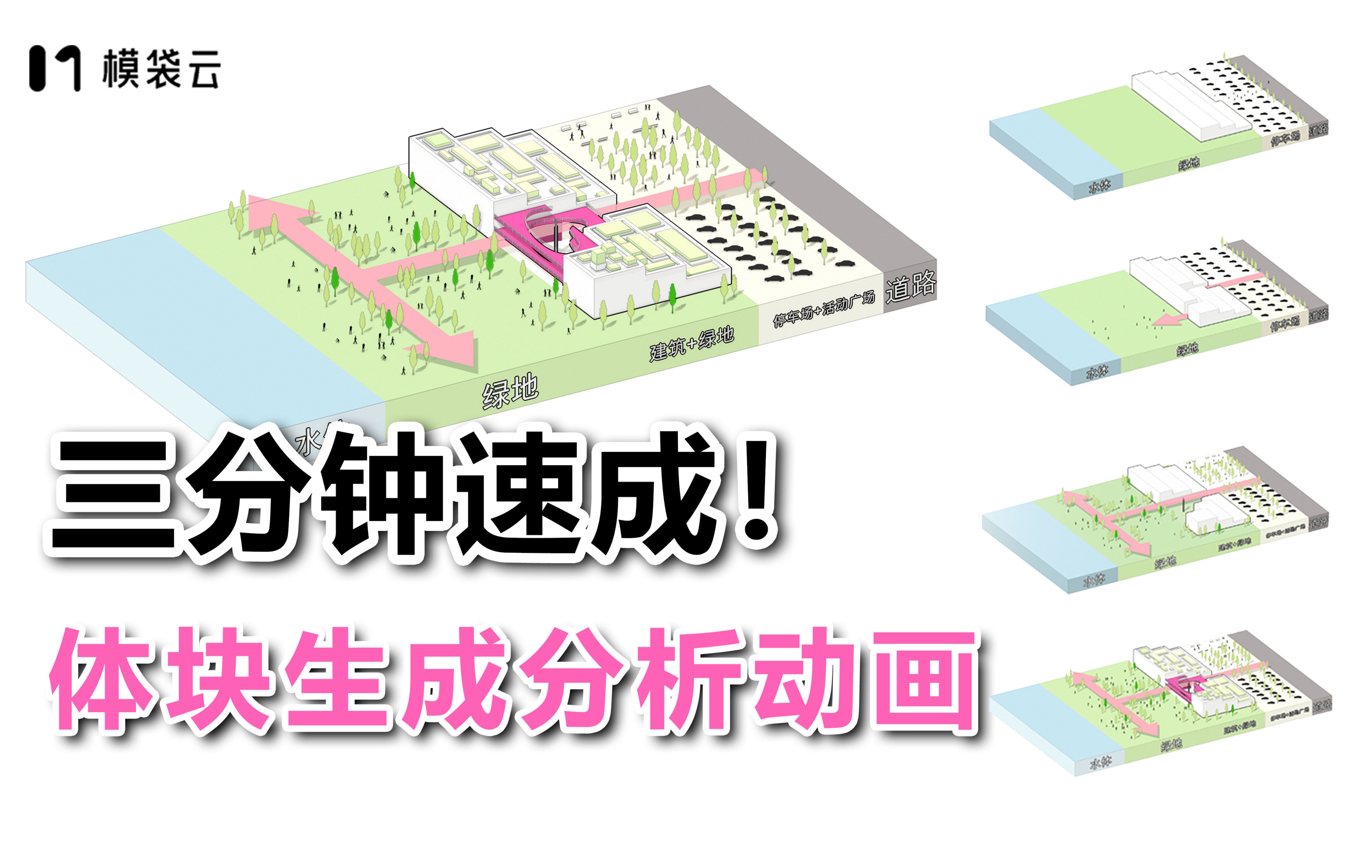 【分析图制作】三分钟教会你完成体块分析!建筑分析图新玩法,这个...