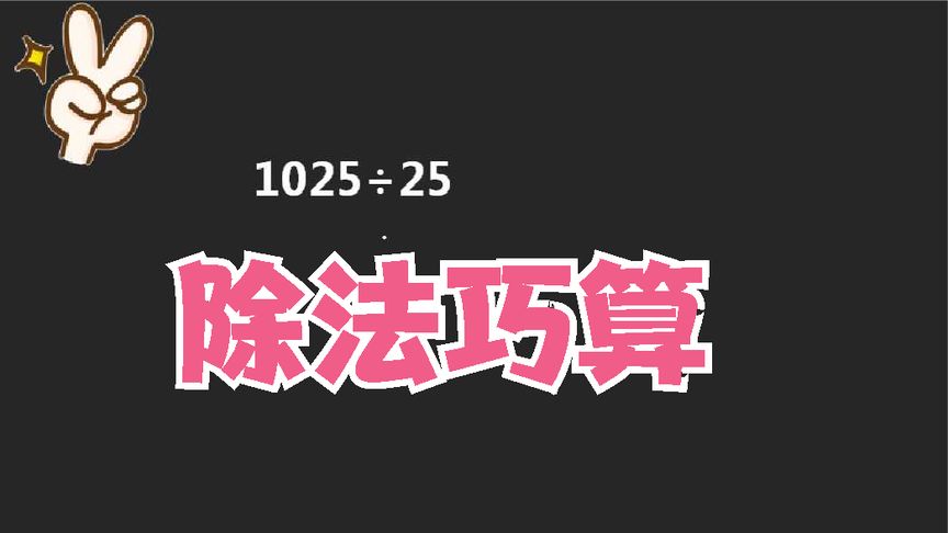 除法的简便计算,方法才是最重要的,想学会就来听课吧