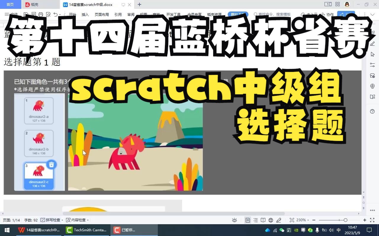 第十四届蓝桥杯省赛真题讲解,scratch中级组选择题2023-05-07