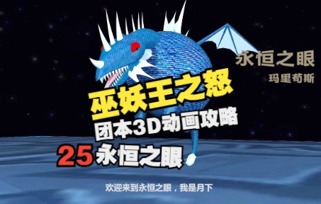 wlk永恒之眼攻略3d动画_魔兽世界_攻略