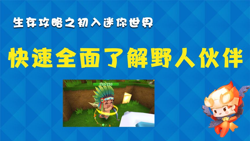 迷你世界新手教程:怎么让野人做伙伴?野人伙伴能做什么?