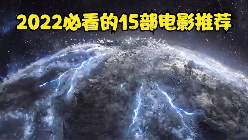 2022必看的15部电影推荐,各个都是大片儿,你所期待的都在这里