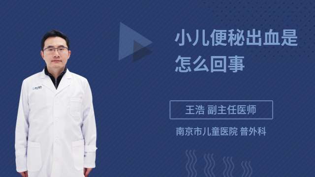 小儿便秘出血是怎么回事