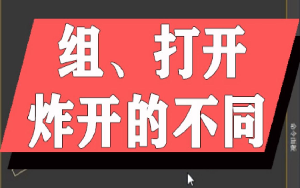3DMAX视频教程 组、打开、炸开的不同