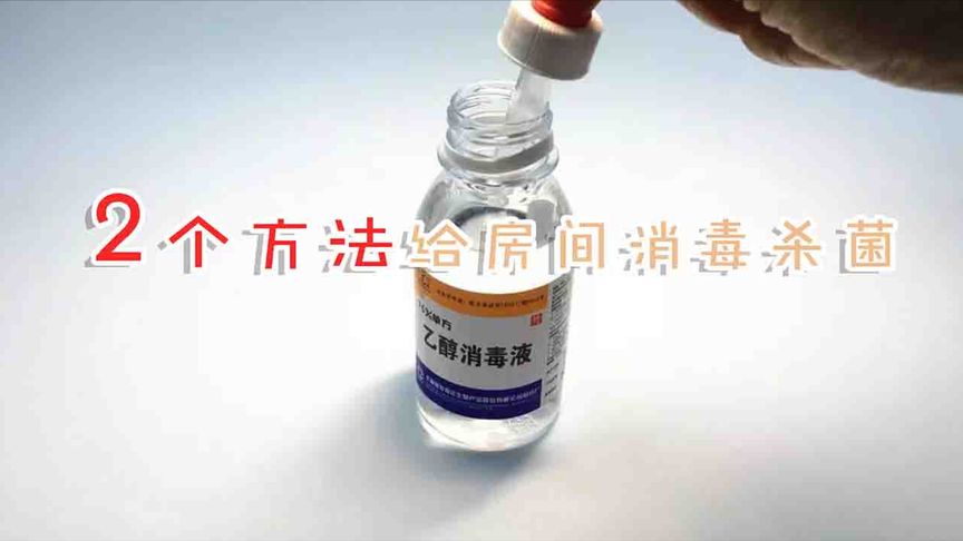 怎样给房间消毒杀菌 ?2个方法,安安全全在家防疫