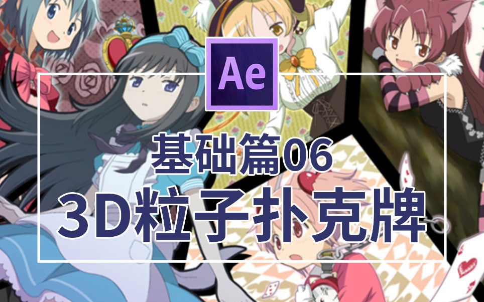 ...Ae基础篇06-3D粒子扑克牌,P粒子、摄像机综合案例,及Ae导出教程!