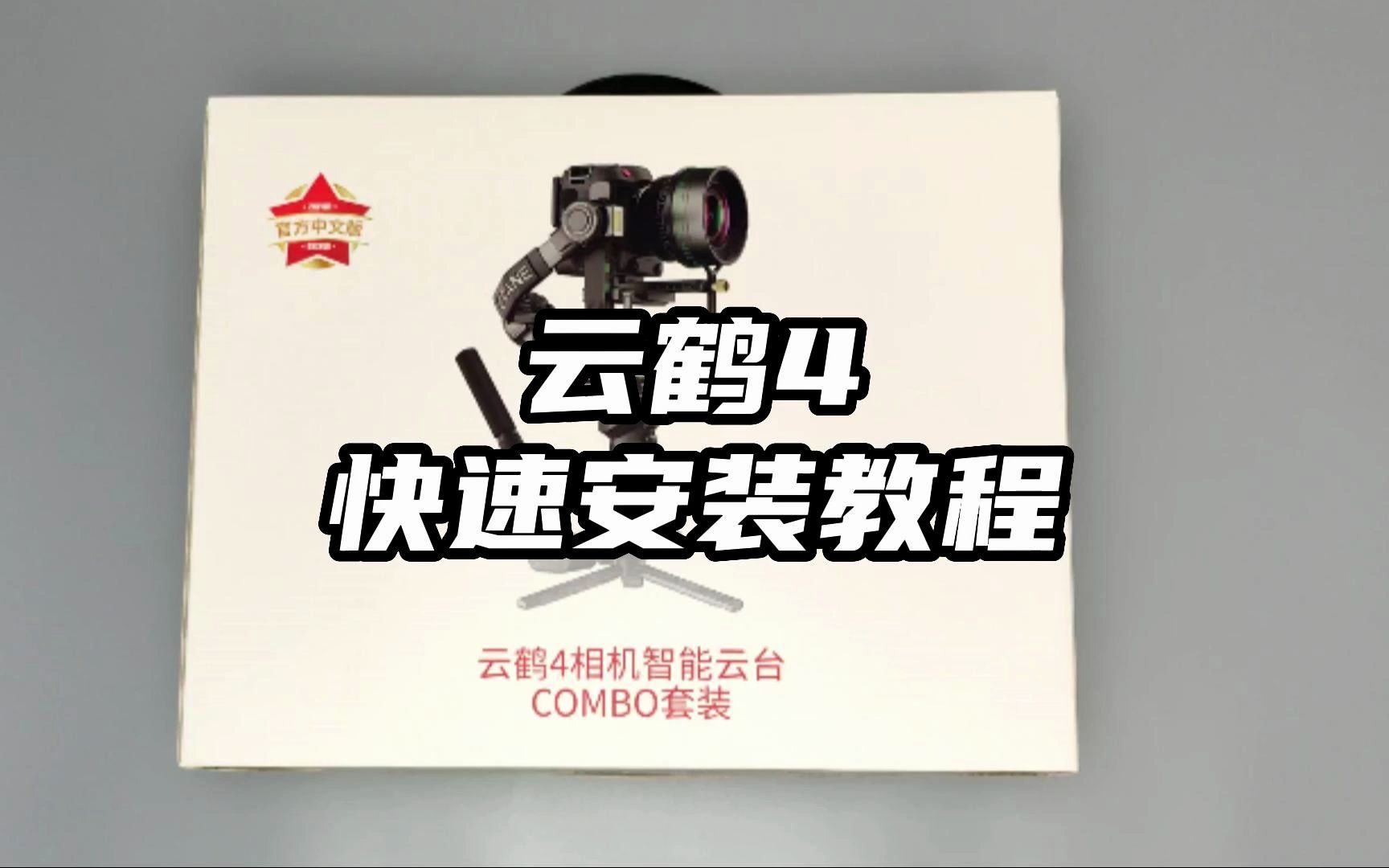 云鹤4 快速安装教程