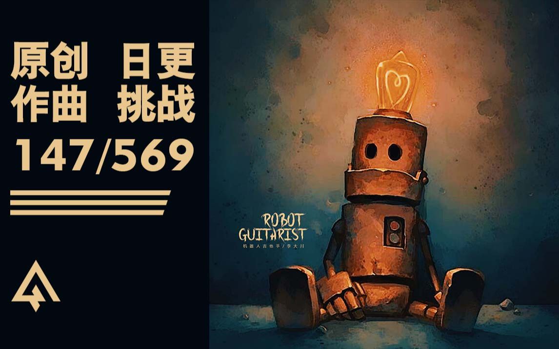 好希望有能模仿周董声音的人来翻唱啊《机器人吉他手》【日更挑战第...