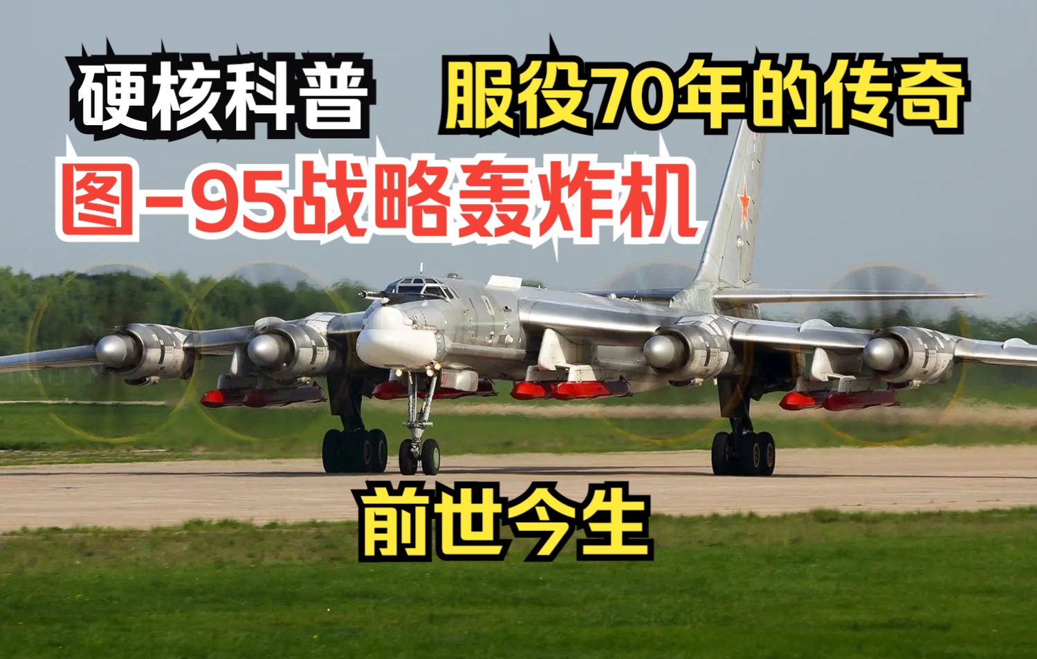 硬核科普【图-95战略轰炸机】的前世今生