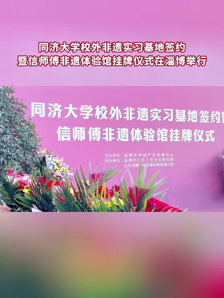 9月30日,同济大学校外非遗实习基地签约暨信师傅非遗体验馆挂牌仪式...