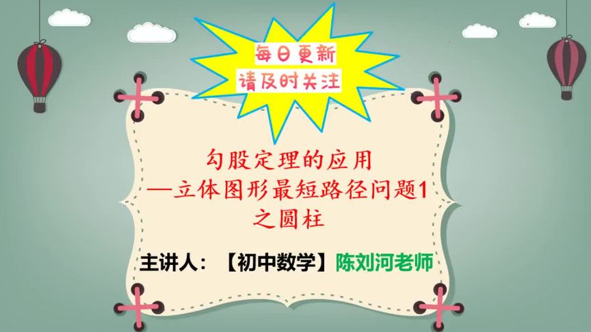 学霸老牛说数学,初二勾股定理应用之圆柱最短路径问题。